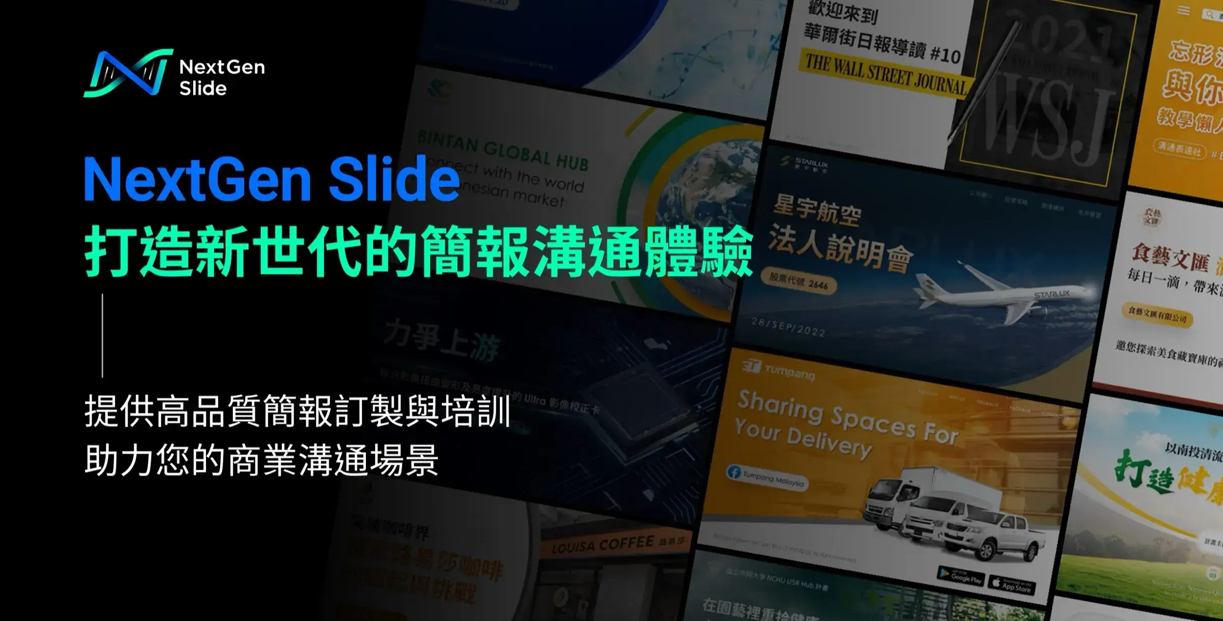 揚名未來國際顧問 NextGen Slide｜打造新世代的簡報溝通體驗